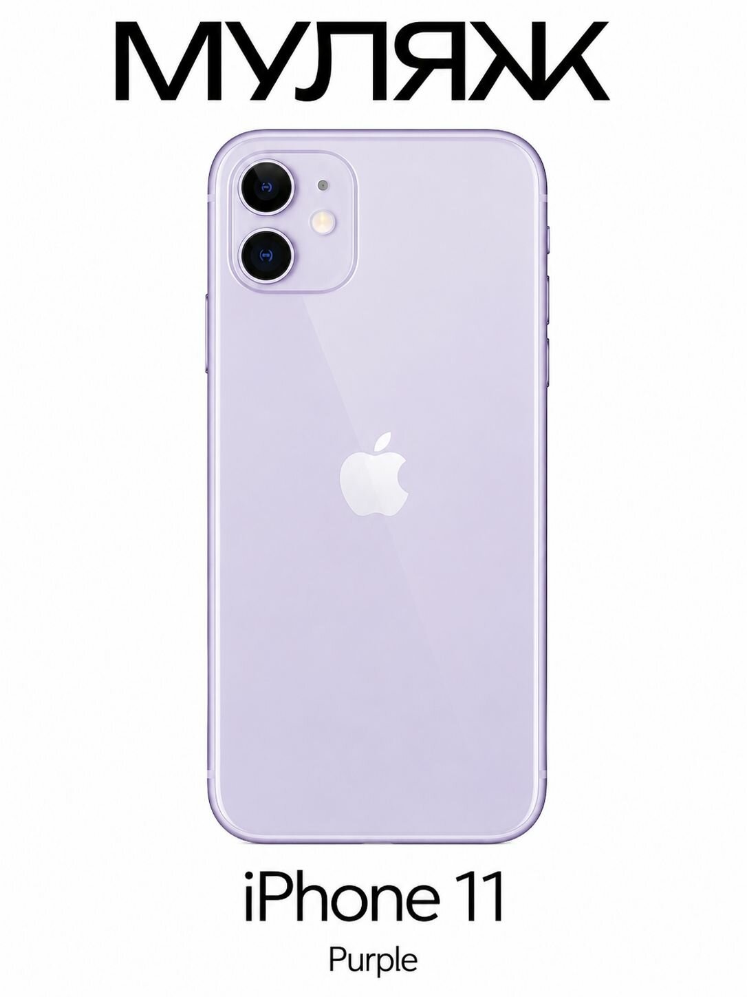 Муляж iPhone 11