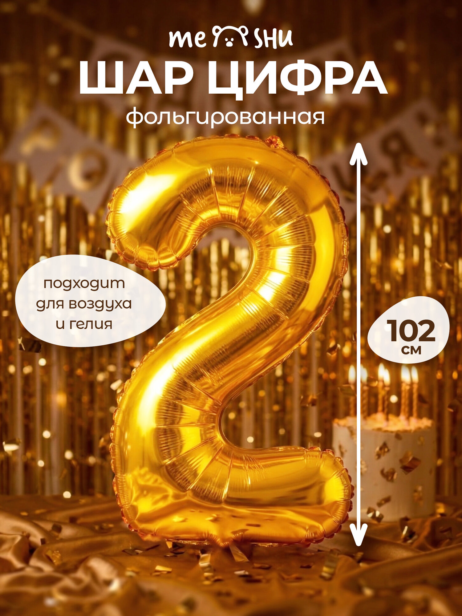 Воздушный шар цифра 2 фольгированный шар шар с цифрой 2