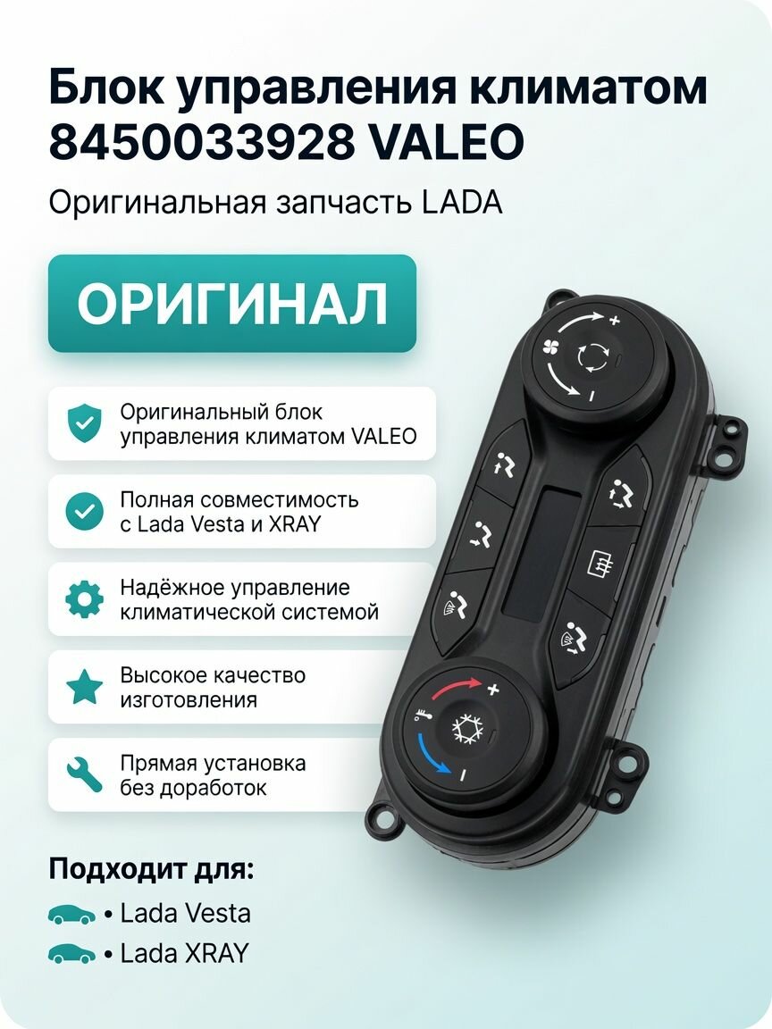 Блок управления климатом 8450033928 VALEO оригинал для Vesta XRAY