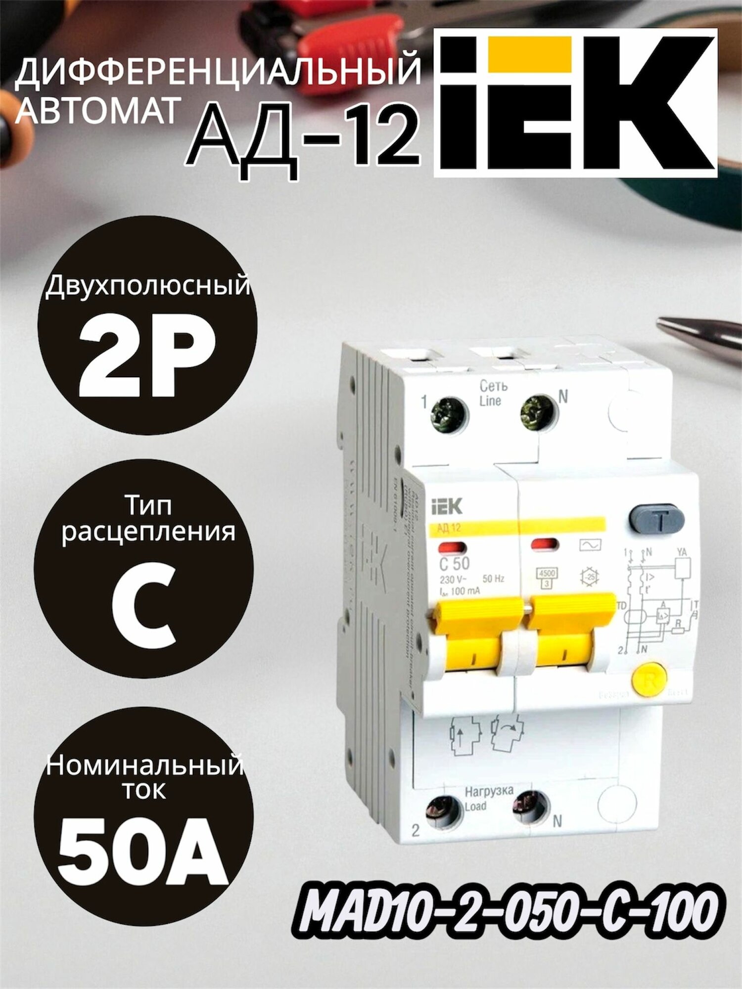 Дифференциальный автомат двухполюсный IEK AD12 50A 100мА MAD10-2-050-C-100