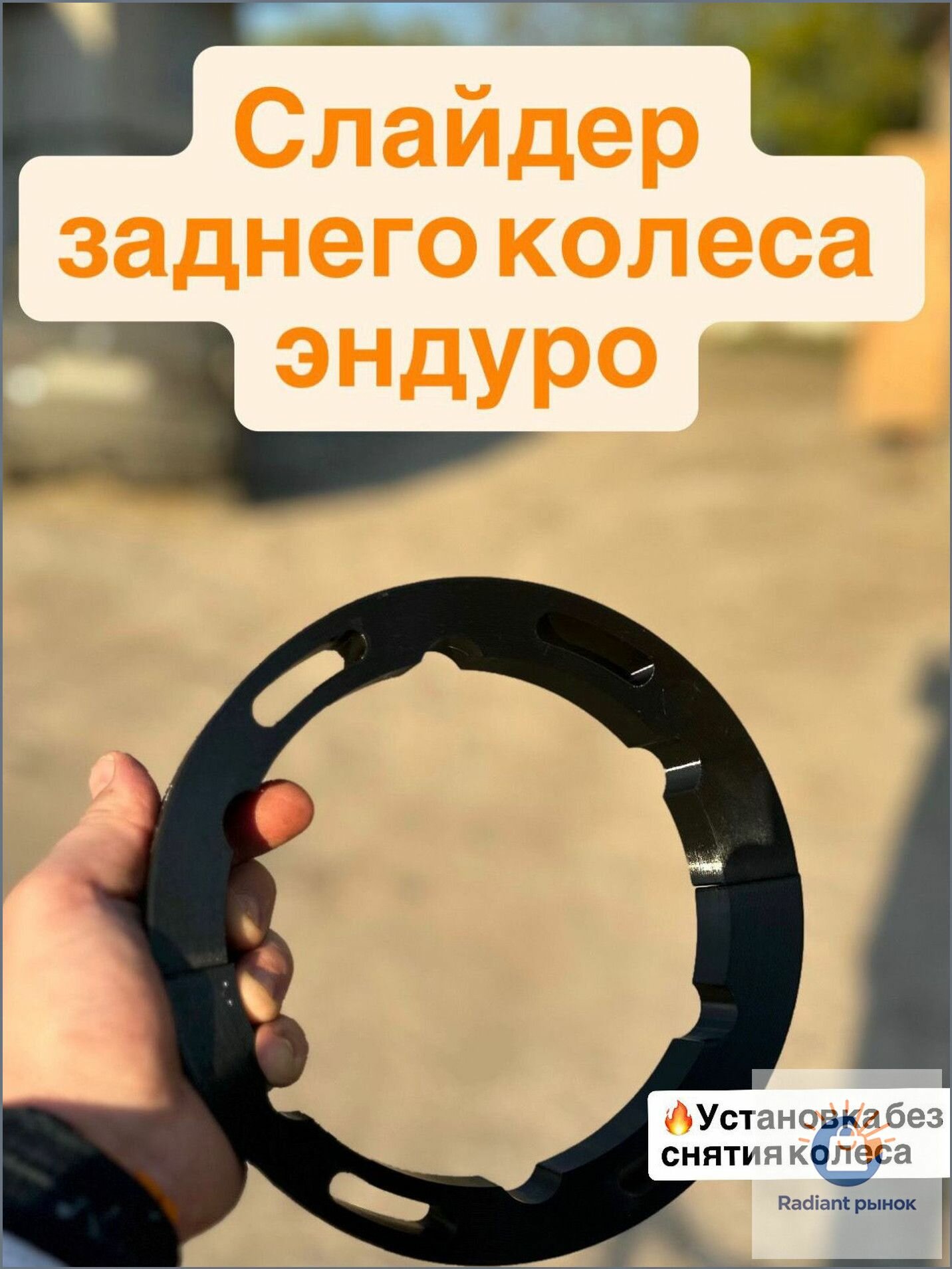 Бублик на заднее колесо эндуро