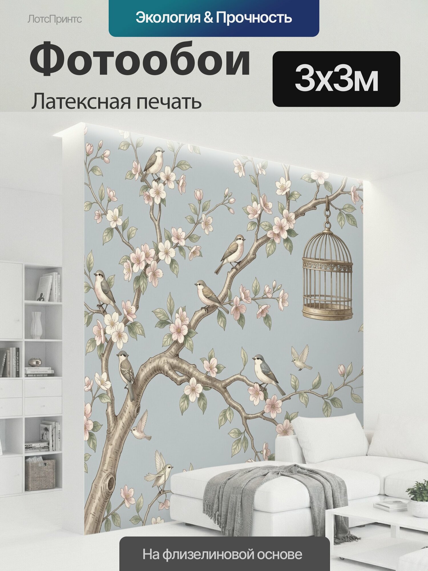 Фотообои моющиеся ударопрочные "Цветущие ветви с птицами и клеткой. Нежная восточная иллюстрация с птицами на ветках цветущего дерева, бутонами и." 300x300 см. латексная печать