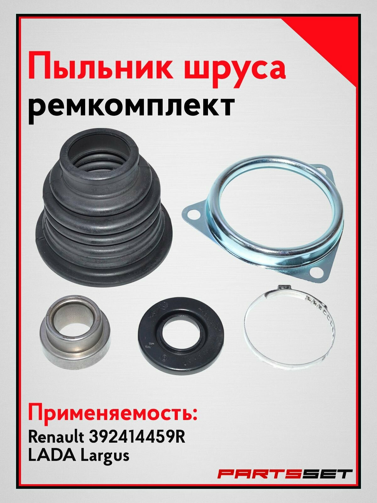 Пыльник-сальник шруса внутренний левый RENAULT Logan, Sandero, Lada Largus, Nissan Almera