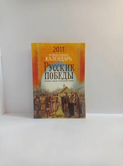 Русские победы