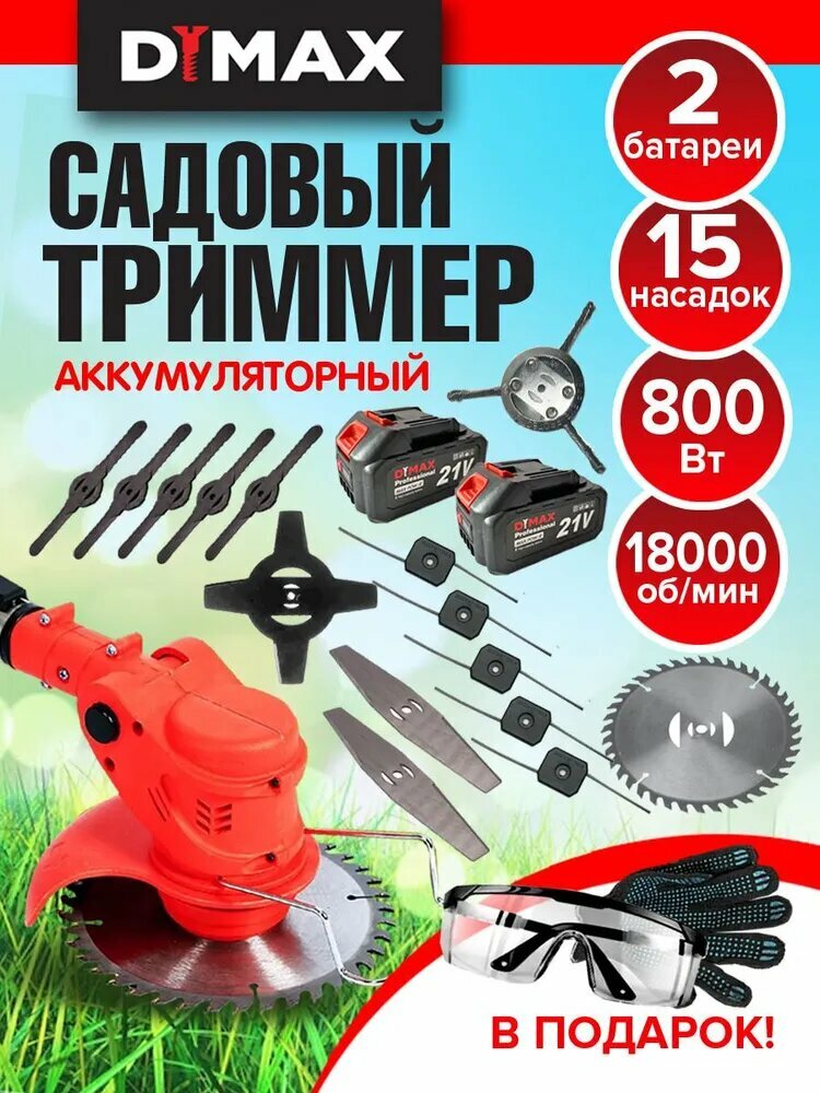 Триммер аккумуляторный садовый для травы 15 насадок 2 AKБ, DYMAX HT9011
