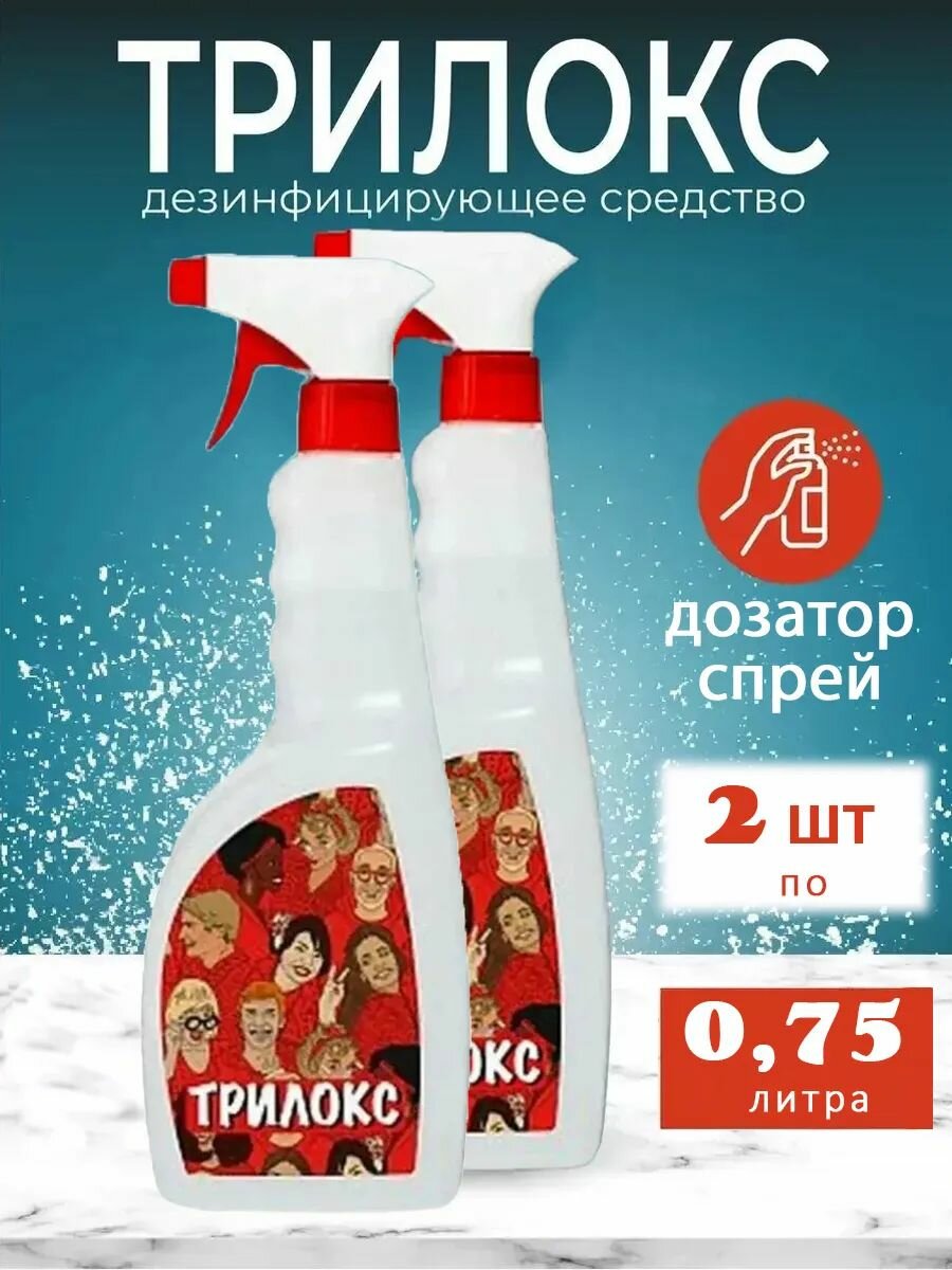 Дезинфицирующее средство Трилокс с ручным распылителем (пульверизатор) 0,75 литра, 2шт