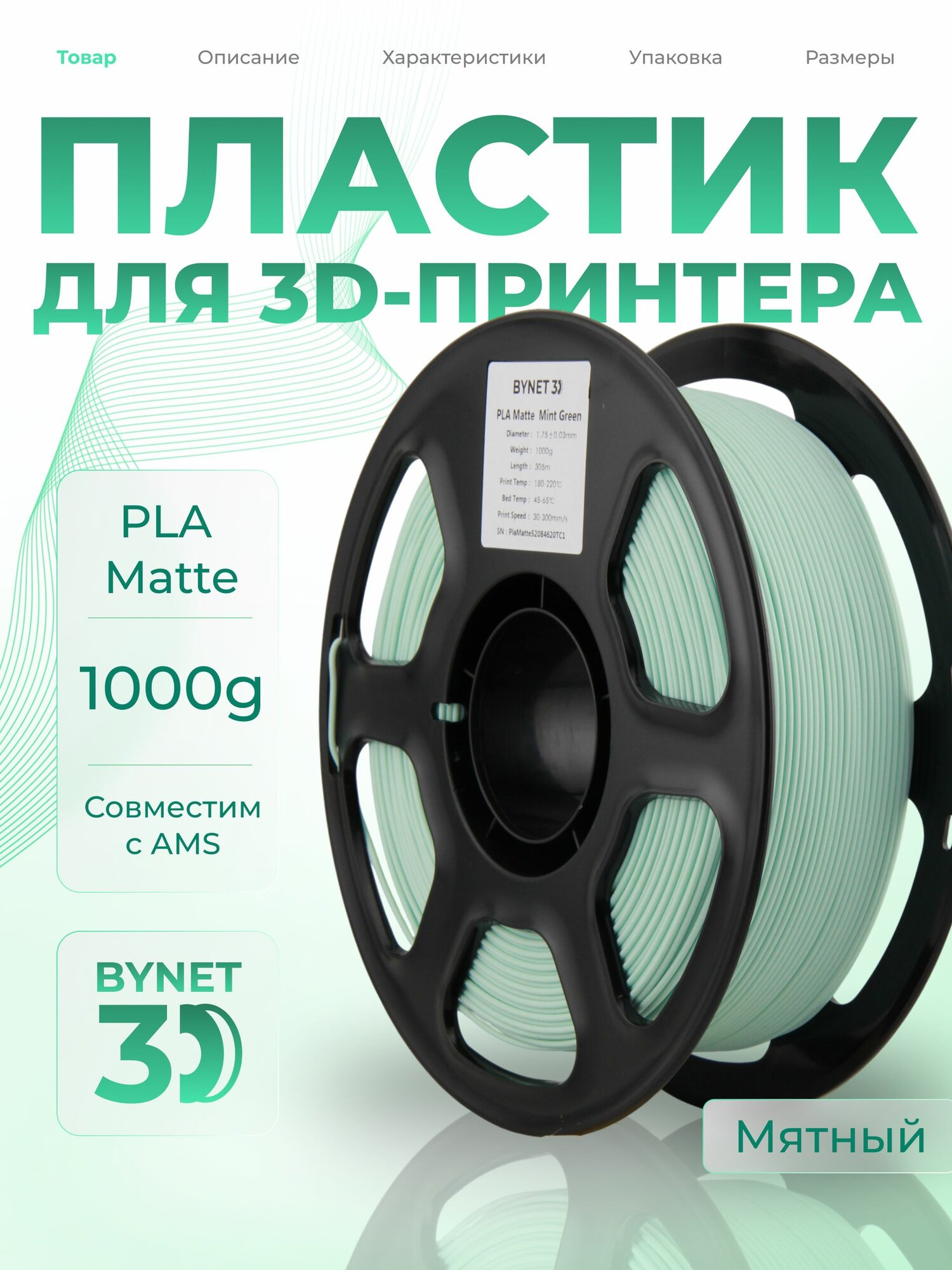 Пластик для 3D принтера BYNET3D PLA матовый мятный