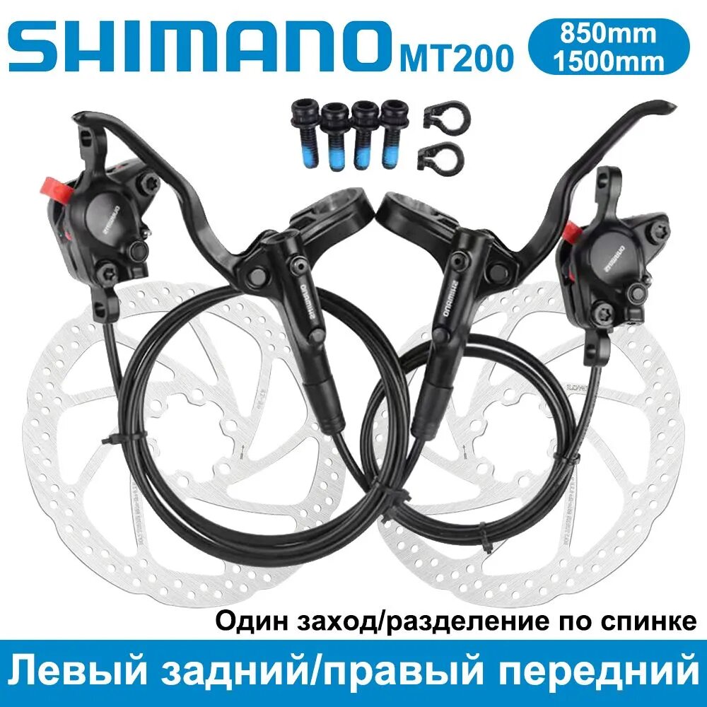 Комплект дисковых гидравлических тормозов Shimano MT200, Левый задний/правый передний комплект 850 мм/1500 мм