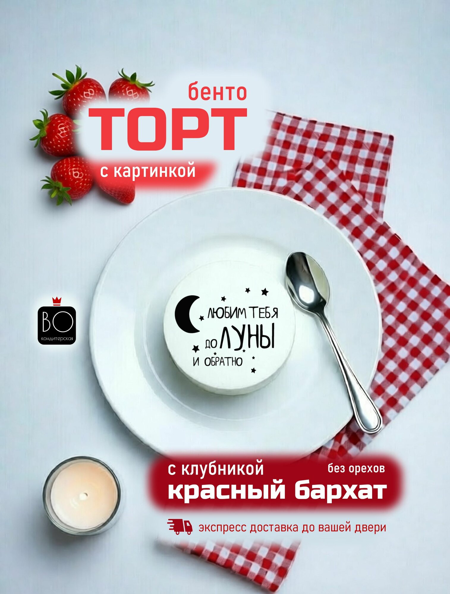 Бенто-торт Любим тебя до луны и обратно красный бархат клубника