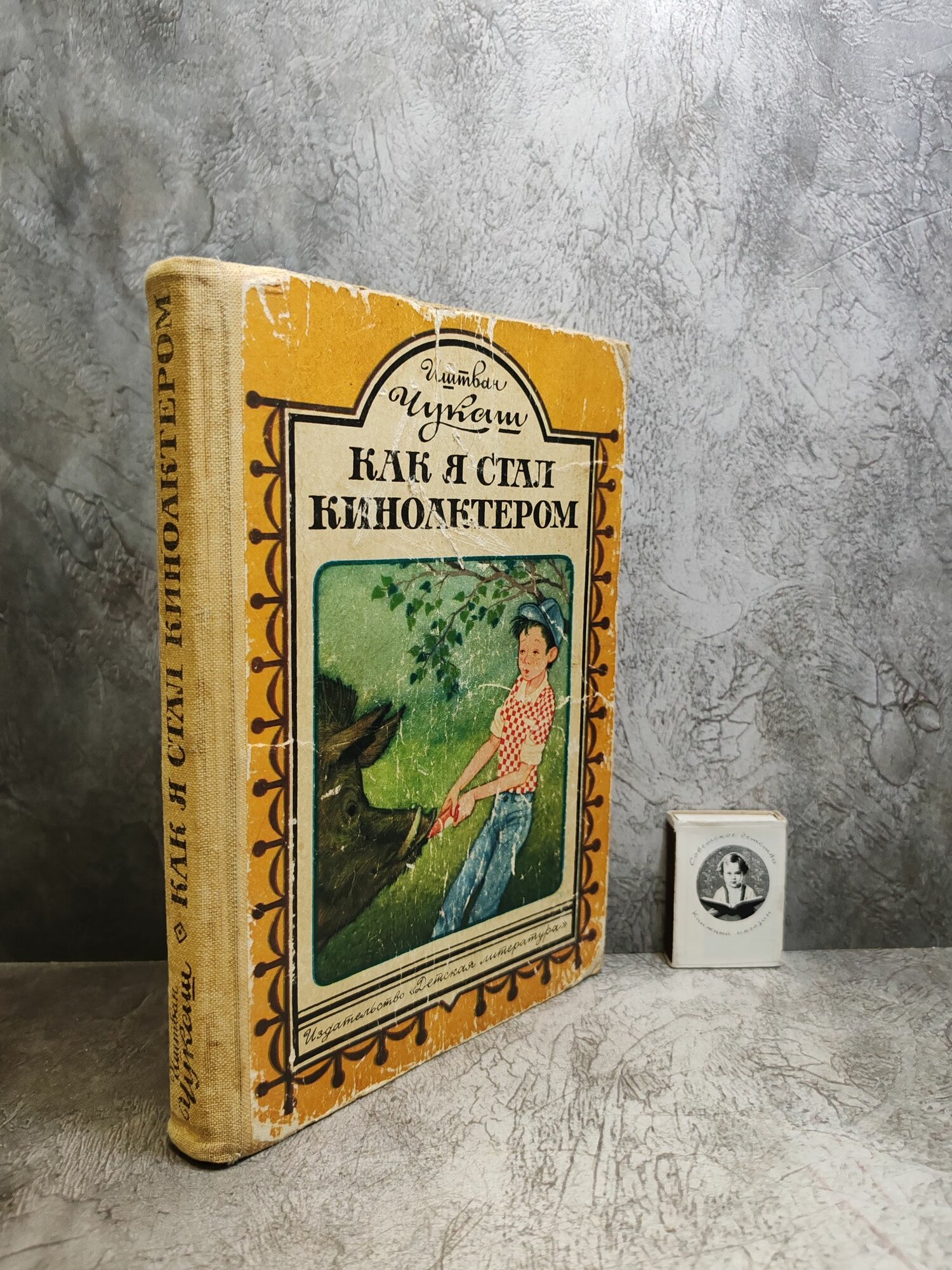 Как я стал киноактером (1983 г.)