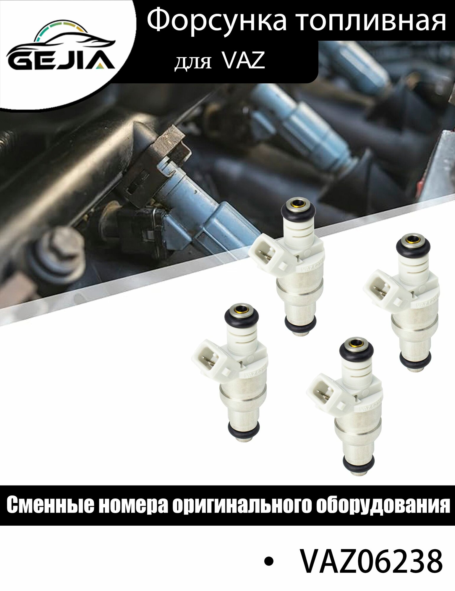 Форсунка топливная(4шт) VAZ 2108- 2115, 21102 1.5 л 8кл./16кл. топливная форсунка двигателя VAZ06238.
