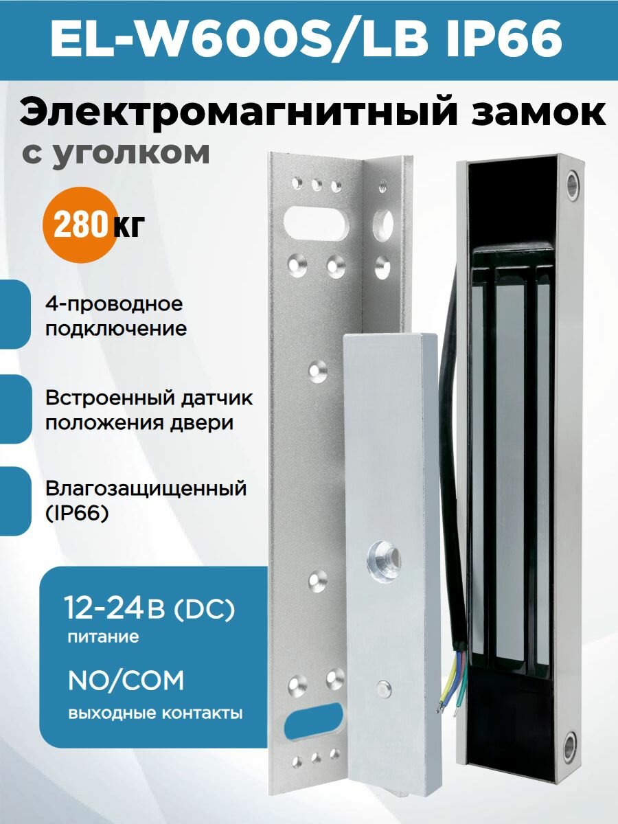 Электромагнитный замок EL-W600S IP66 (сила удержания 280 кг) с монтажным уголком / для накладной установки / влагозащищенный