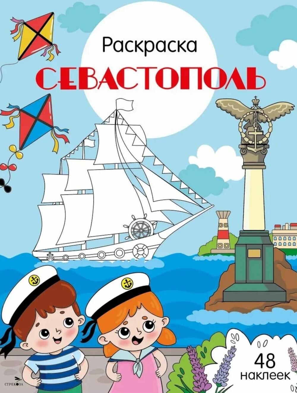 Севастополь: раскраска. 48 наклеек Толмачева Ю, Стрекоза 2026