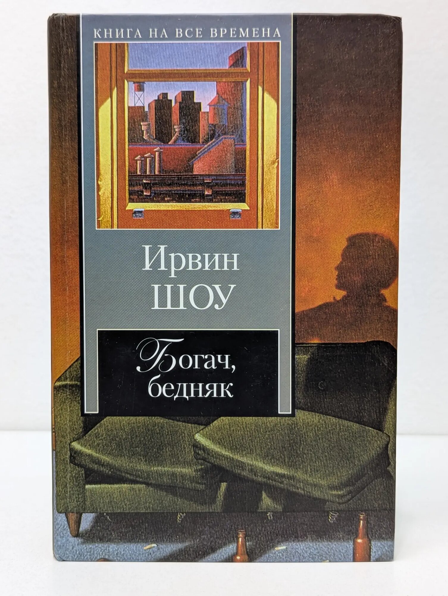 Богач, бедняк Шоу Ирвин 2007