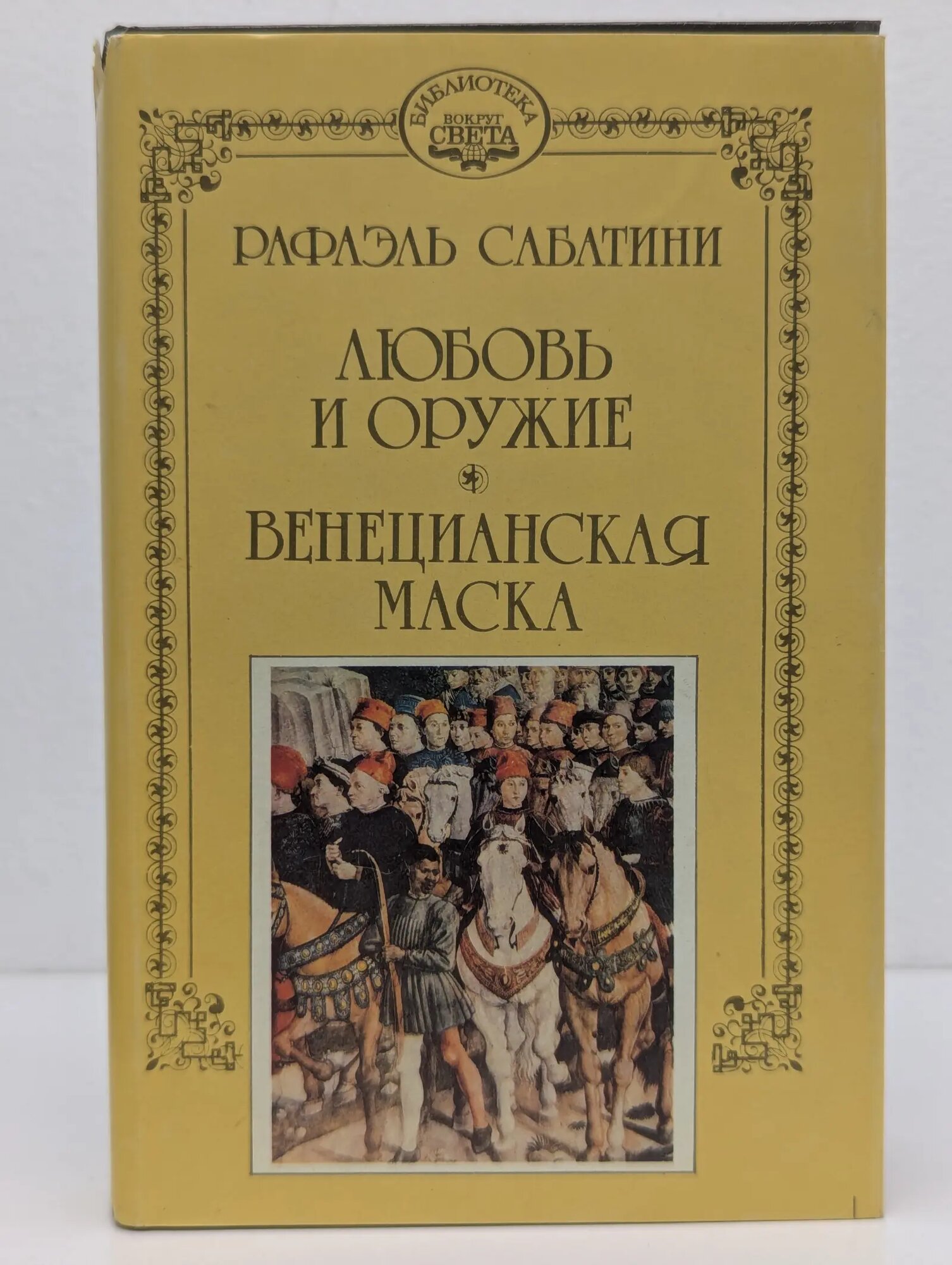 Библиотека Вокруг света. Рафаэль Сабатини. Том 3. Любовь и оружие. Венецианская маска Сабатини Рафаэль 1992