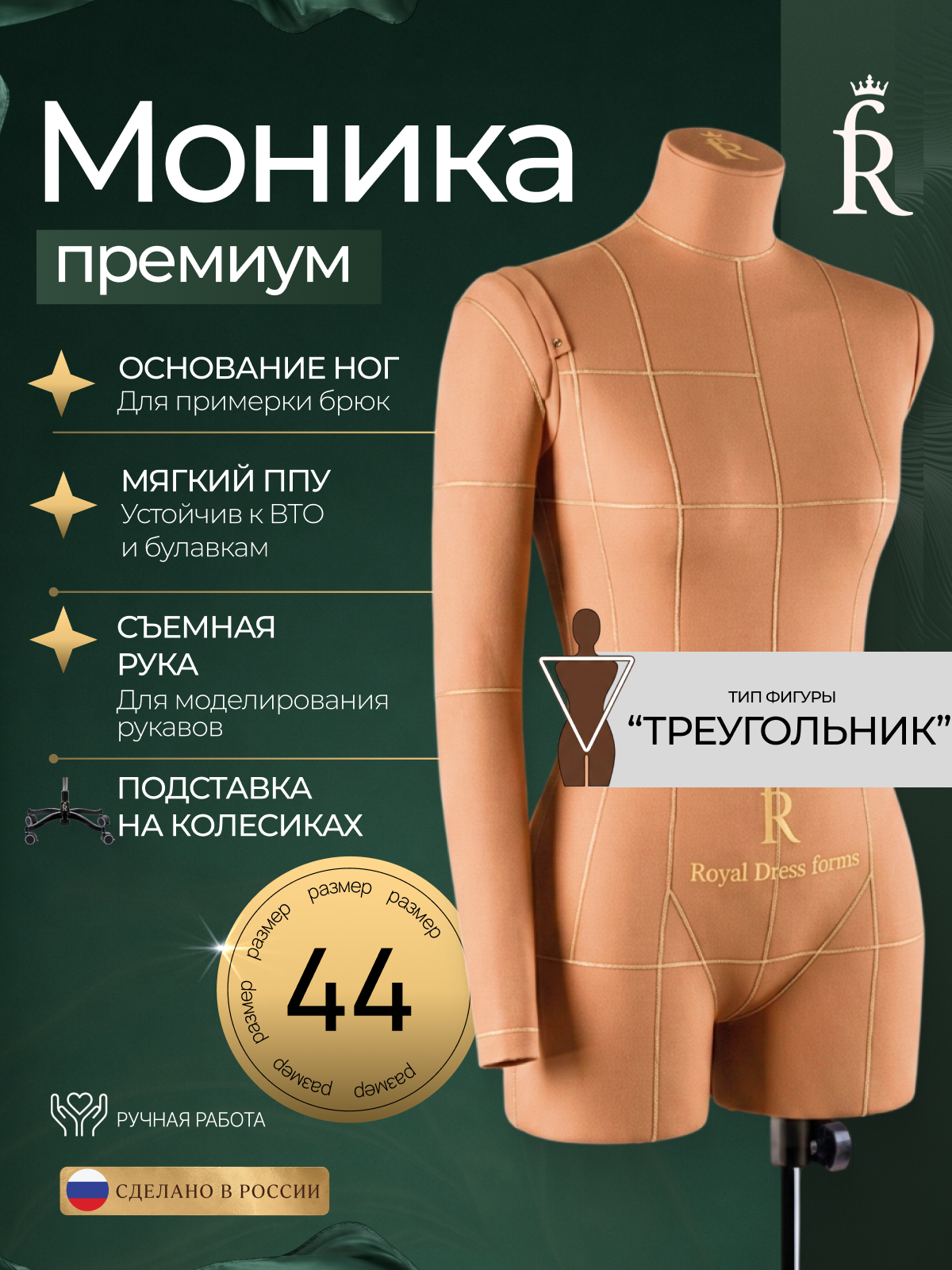 Манекен портновский Моника Премиум, тип Треугольник, цвет Миндаль