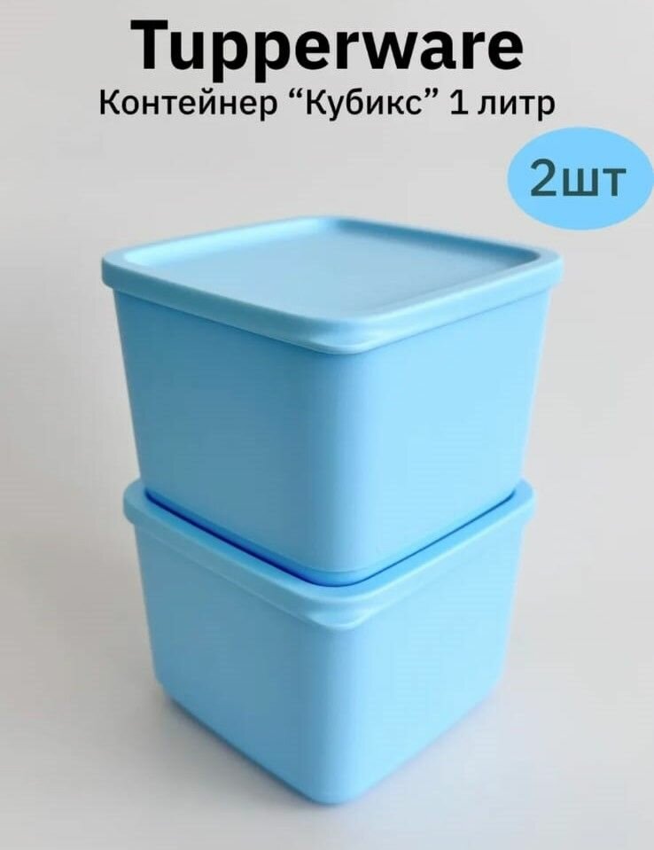 Контейнер " Кубикс " 1 л, с крышкой голубой 2 шт Tupperware