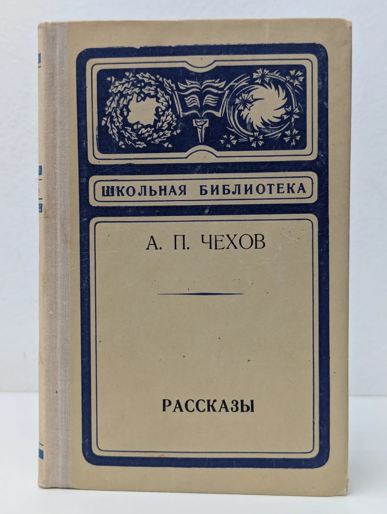 Школьная библиотека. Антон Чехов. Рассказы Чехов Антон Павлович 1974