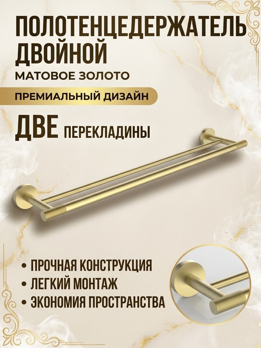 Полотенцедержатель двойной для ванны от бренда Vieir V5518-S матовое золото