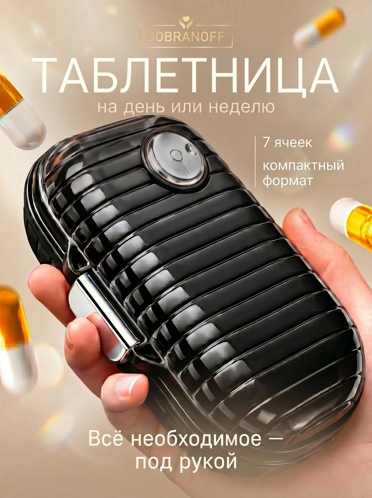 Таблетница на день или неделю, 7 ячеек, черный органайзер для таблеток