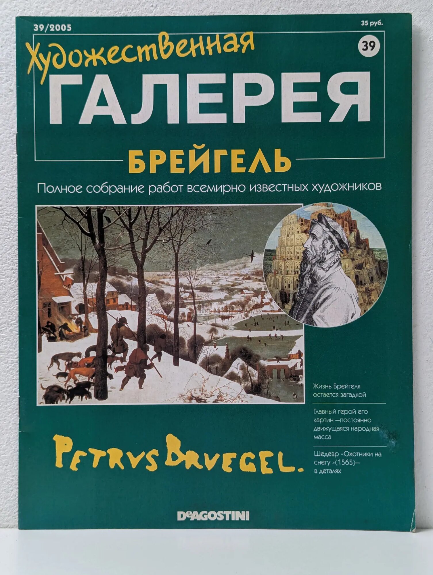 Художественная галерея. Выпуск № 39/2005. Брейгель Сборник 2005