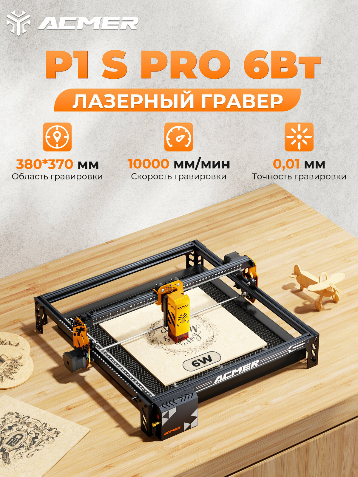 Лазерный гравер ACMER P1 S Pro 6 Вт, точность 0,1 мм, 380*370 мм, 10000 мм/мин, может выполнять гравировку и резку