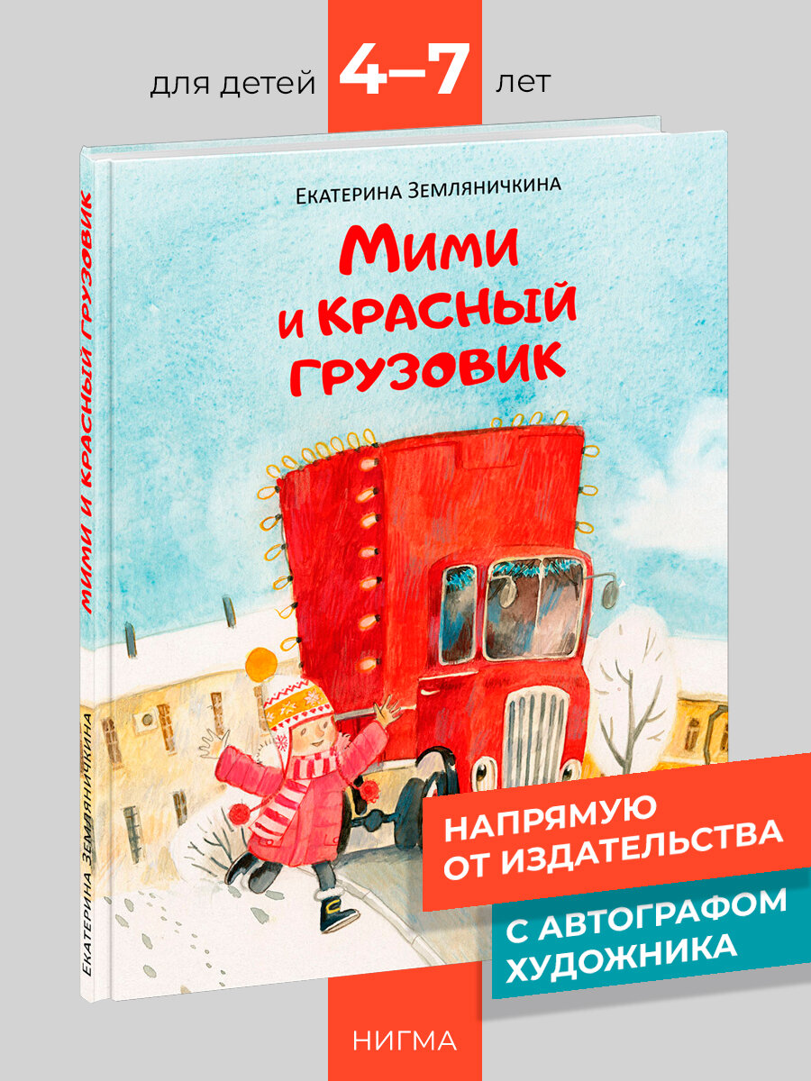 Мими и красный грузовик. Книга с автографом художника