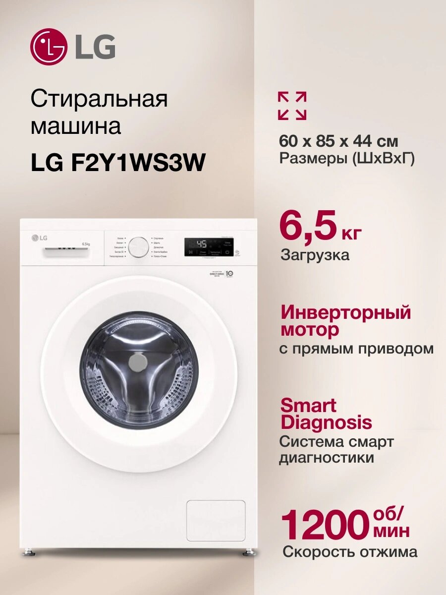 Стиральная машина LG F2Y1WS3W. ABWPCOM кл: A фронтальная, макс. загрузка:6.5кг белый