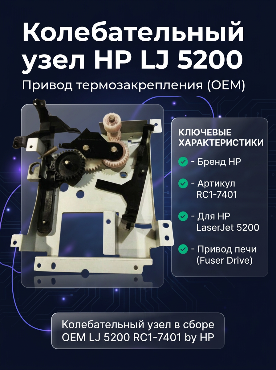 Колебательный узел (привод печи) HP RC1-7401, для HP LaserJet 5200, запчасть принтера