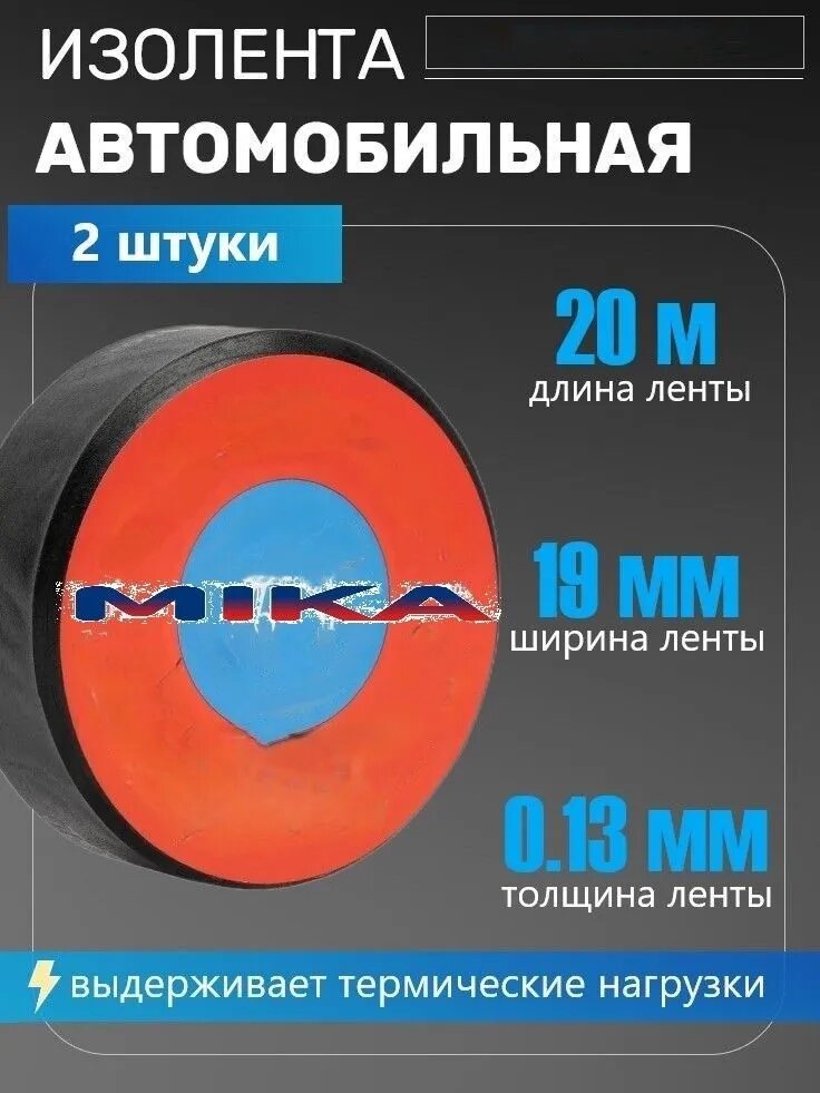 Изолента 19 мм 20 м, 2 шт.