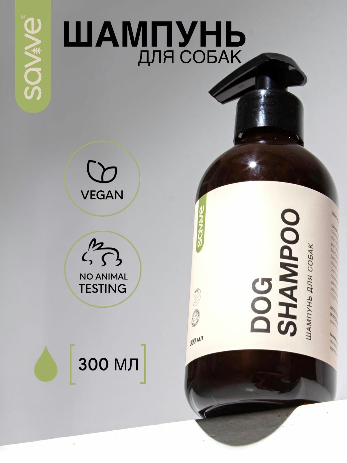 Шампунь для собак SAVVE DOG SHAMPOO, гипоаллергенный, для всех типов шерсти, 300мл гипоаллергенный для любой шерсти