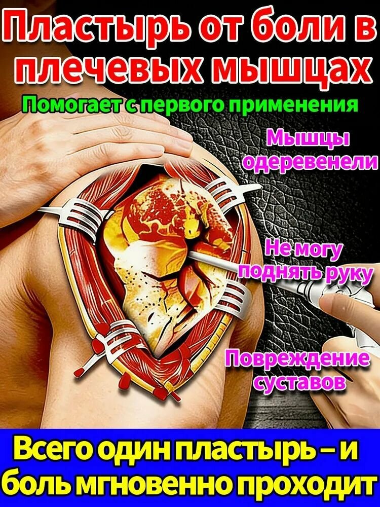 Лечебный пластырь от боли, периартрита, воспаления плеча, скованности, затруднения подъема руки, восстанавливает подвижность, 100% эффективный