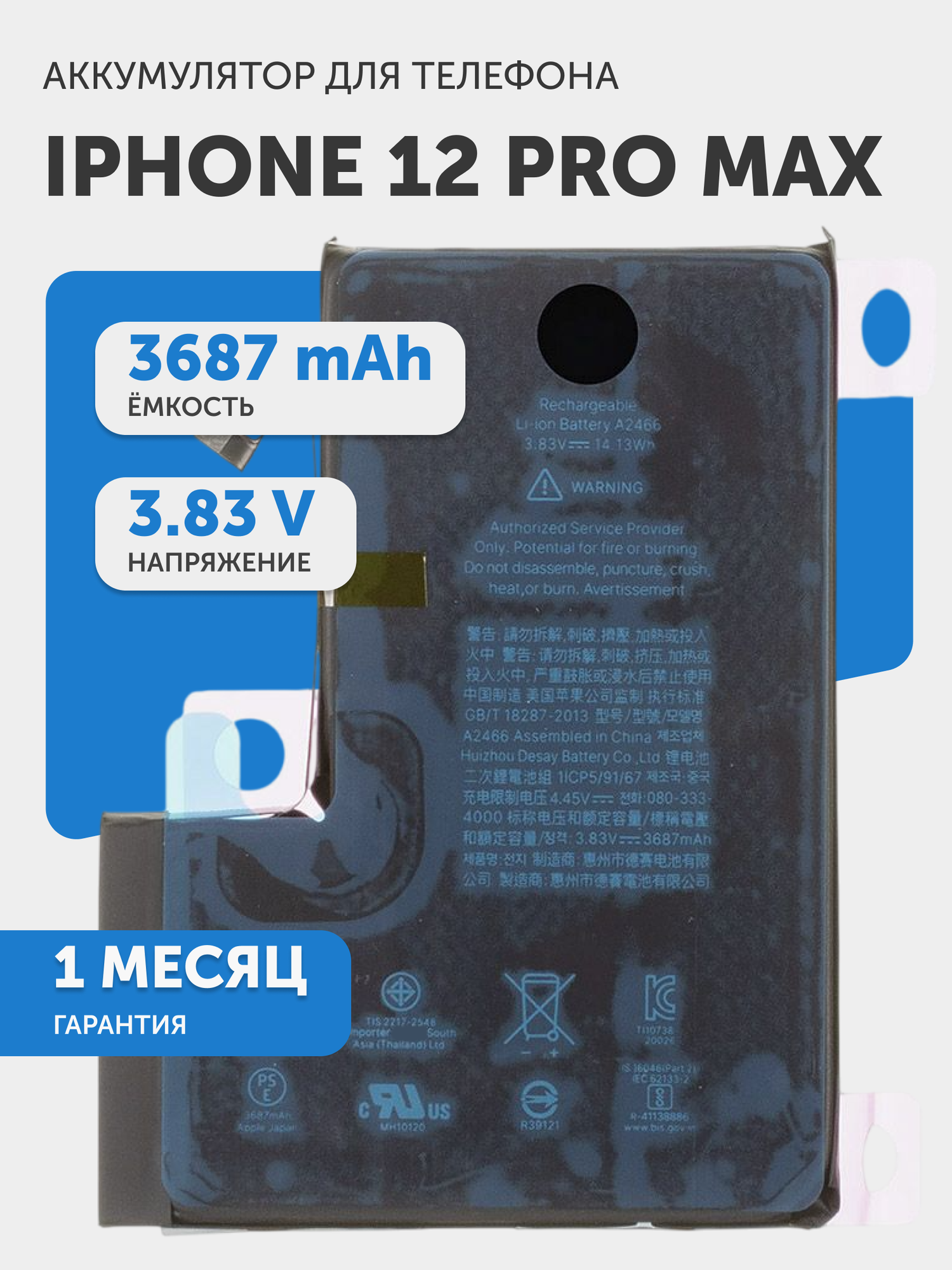 Аккумуляторная батарея Foxconn для телефона Apple iPhone 12 Pro Max, 3.83В, 3687мАч, Li-ion
