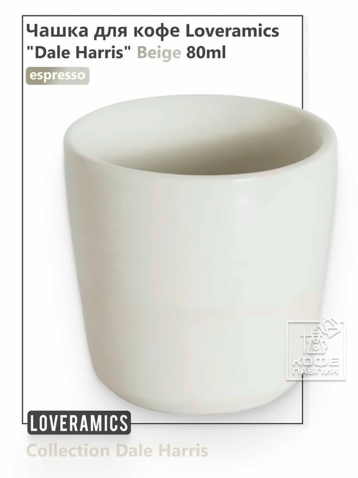 Чашка для кофе Loveramics "Dale Harris" 80 мл Beige (бежевая) C109-03BCR