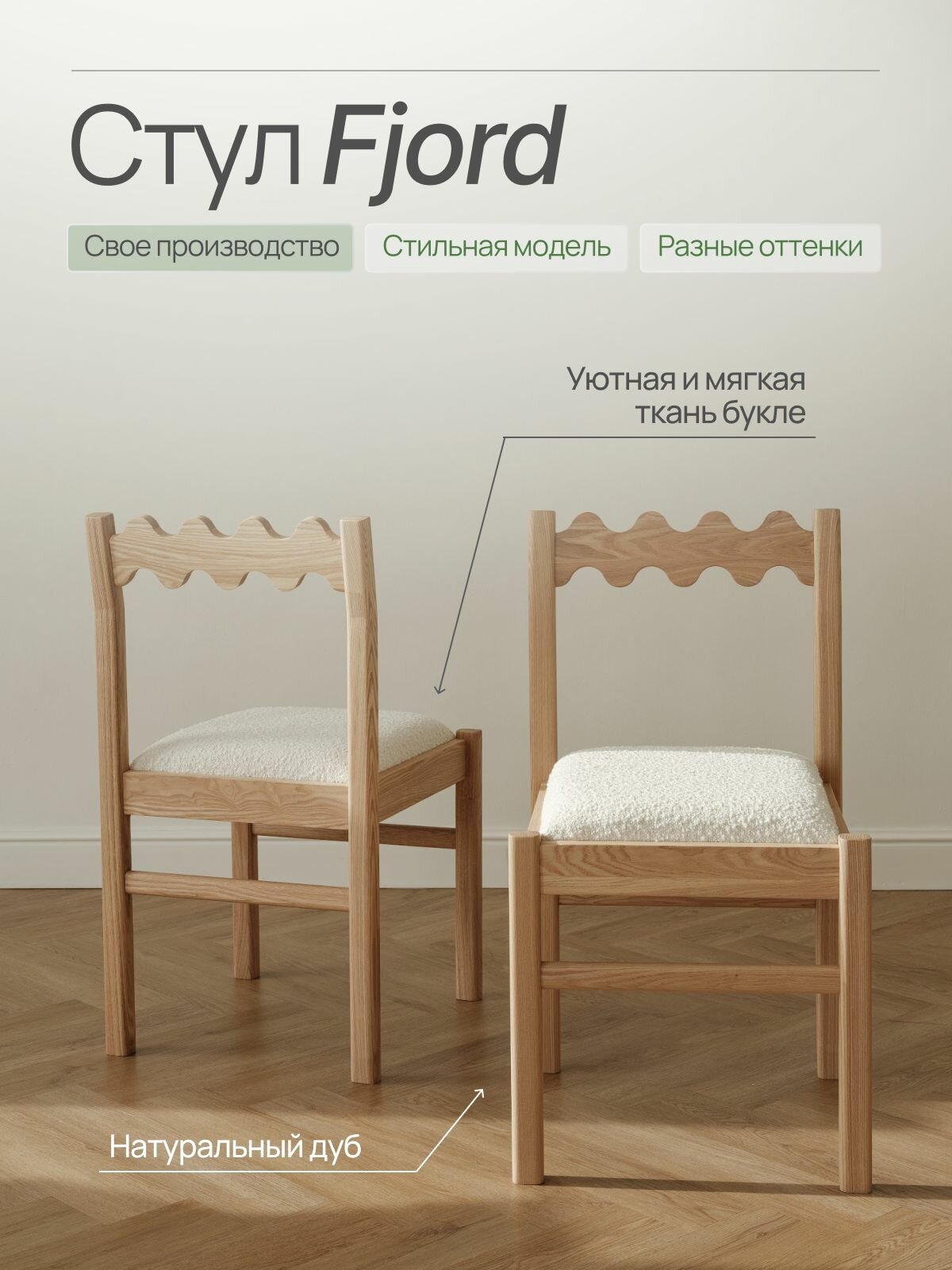 Стул кухонный, букле белый, Fjord, массив дуба, 1 шт