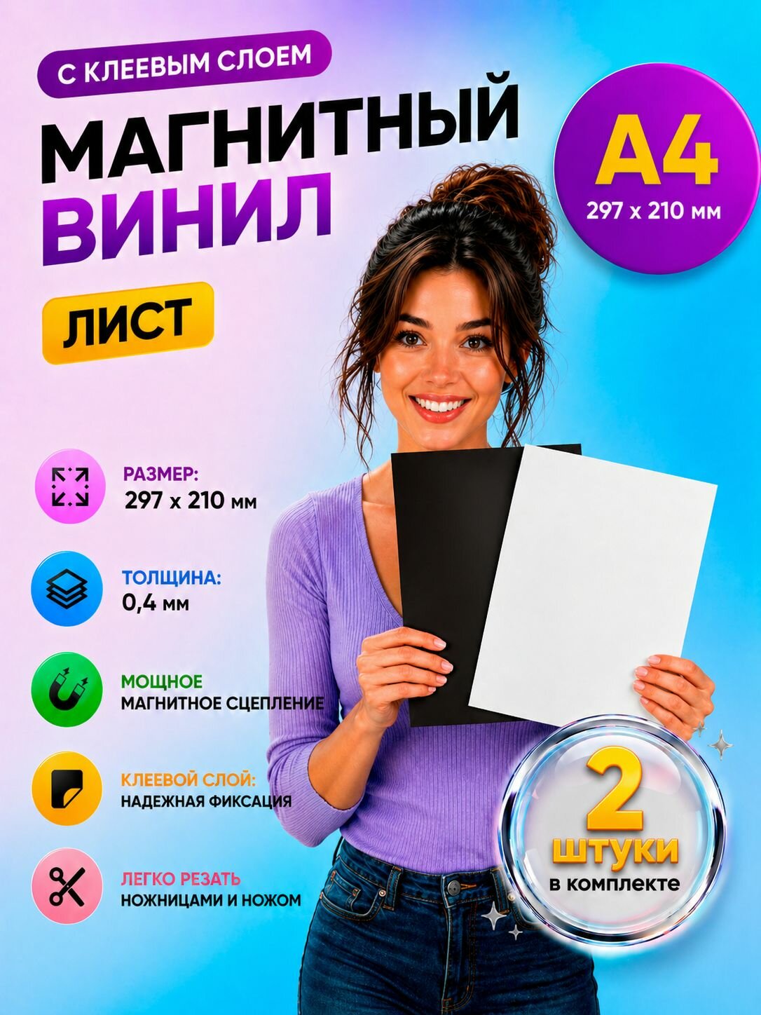 Магнитный лист (винил) с клеевым слоем, гибкий магнит А4 210х297х0.4 мм 2 шт.