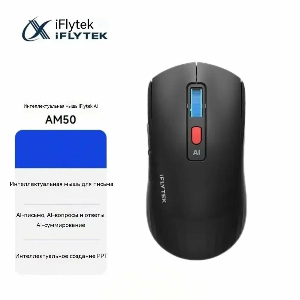 IFLYTEK Мышь беспроводная iFLYTEK AM50-Black, черный