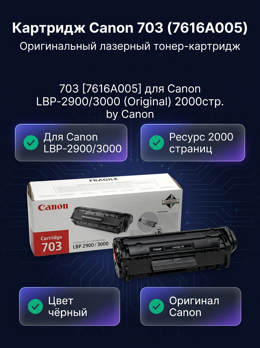 Картридж лазерный Canon 703 (7616A005) , черный, для i-SENSYS LBP-2900/3000, 2000 стр.