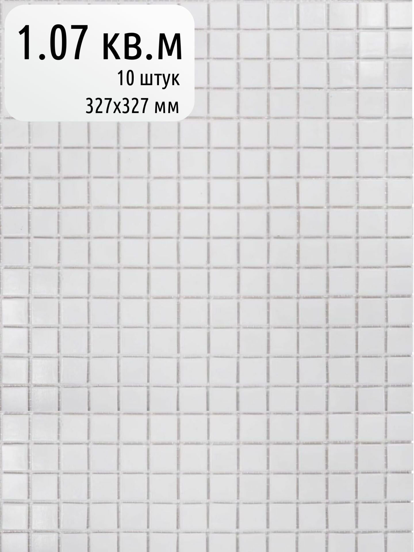 Плитка Мозаика Surface стеклянная белая (уп.10 шт) / на сетке 327х 327 мм / размер квадратика 20x20x4 мм/ толщина 4 мм