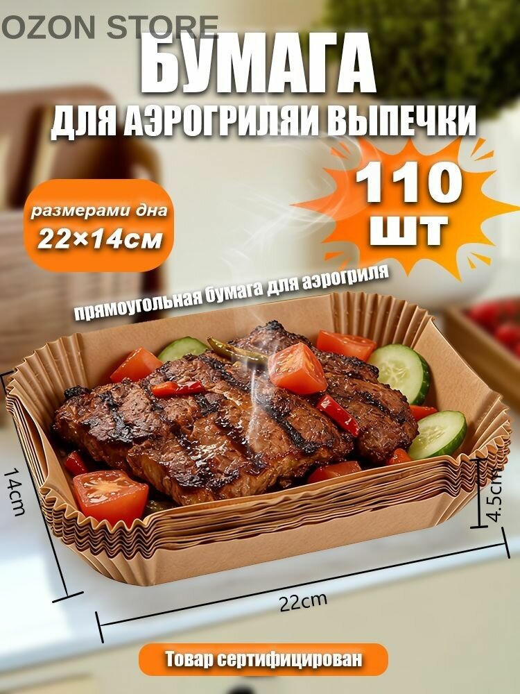 Бумага пищевая, 0.22м х 14 см, 38 мкм, 110 шт