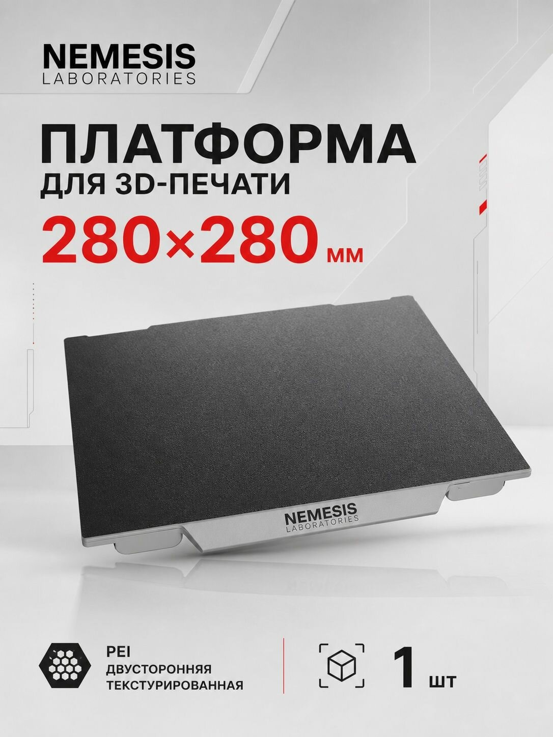 Пластина стола NEMESIS Dual Sided PEI Textured Black 280x280 мм двусторонняя текстурированная платформа EXTREME ADHESION