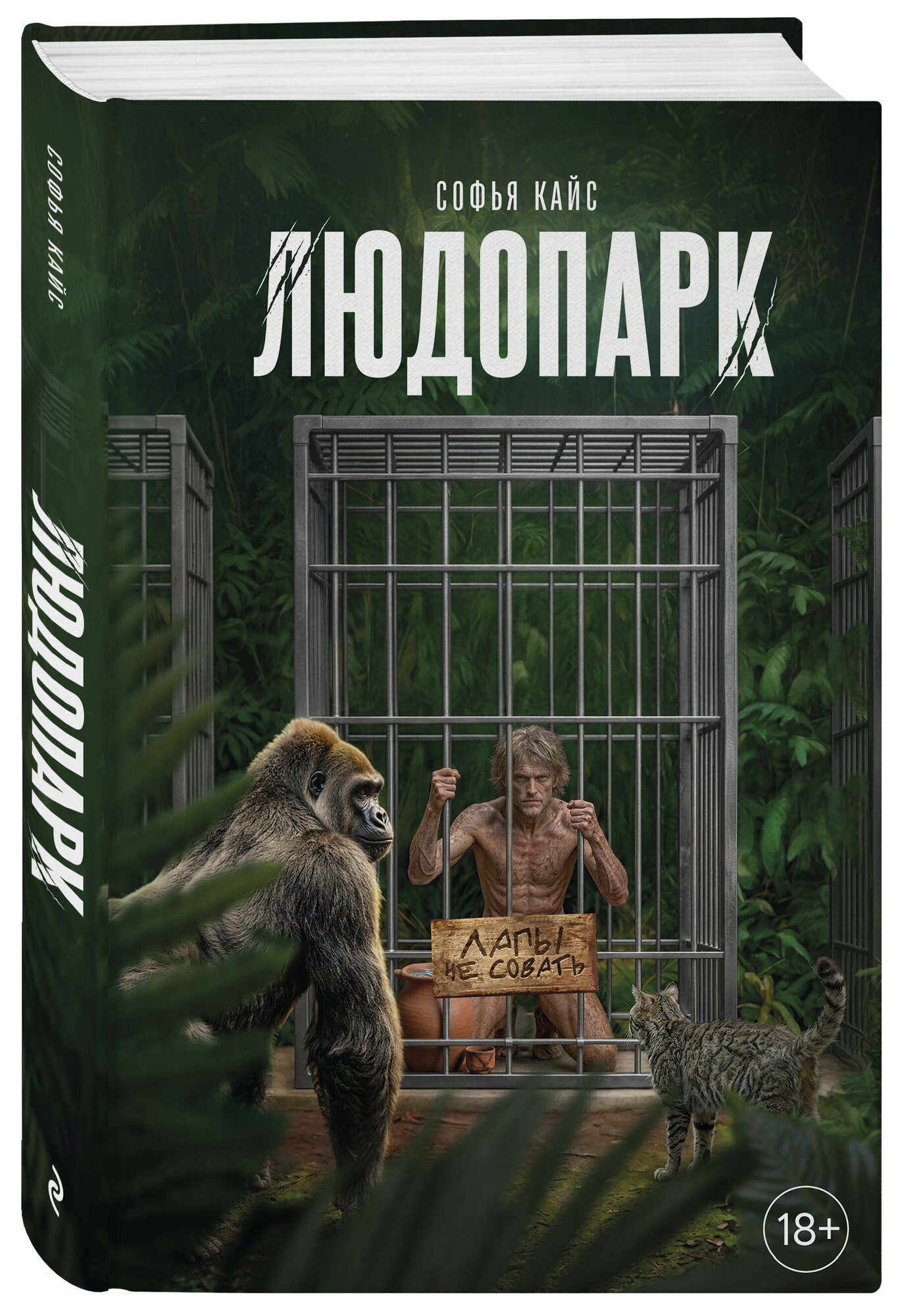 Кайс С. Людопарк