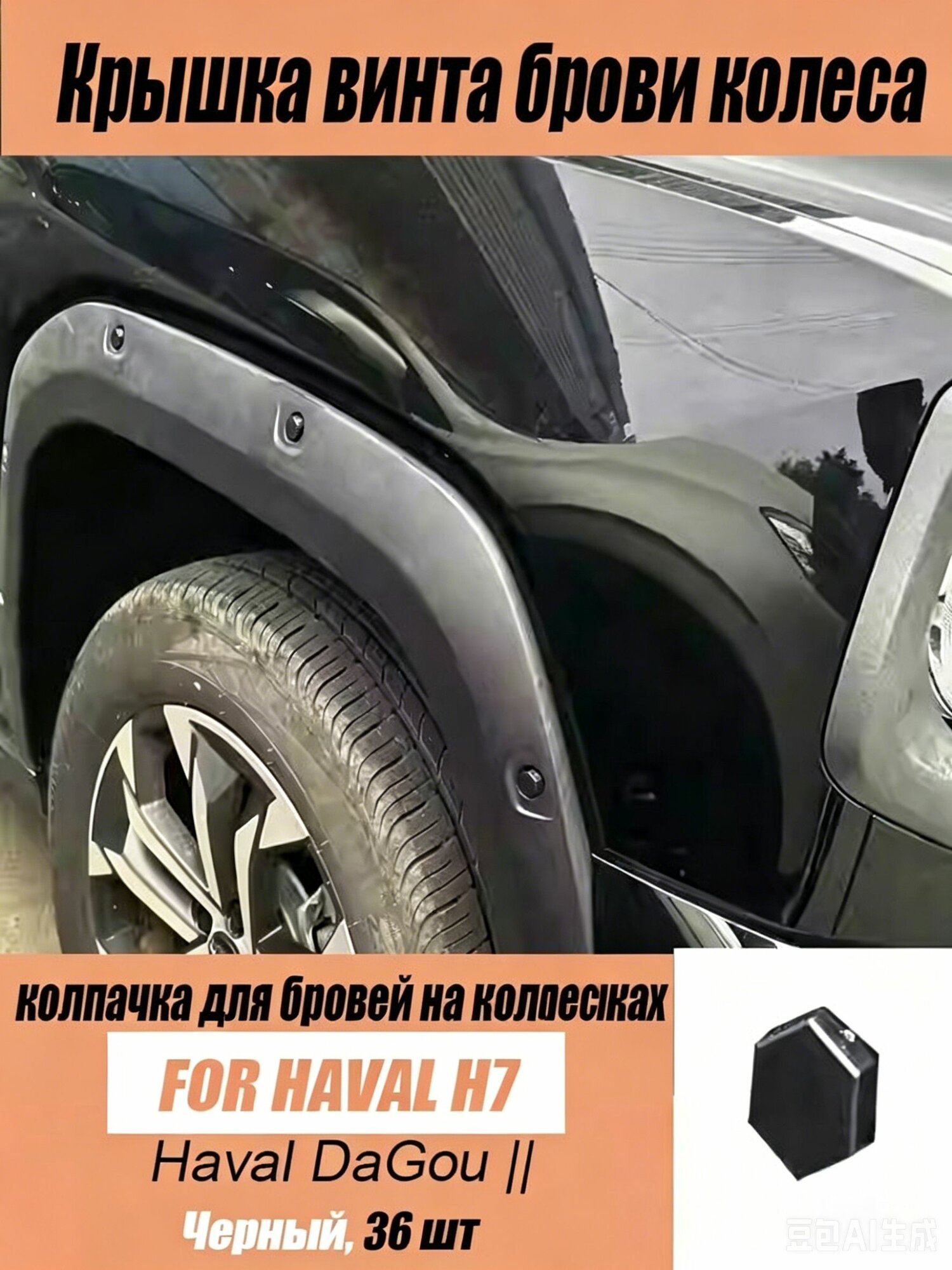 Haval Защита внешних частей автомобиля, 36 шт.
