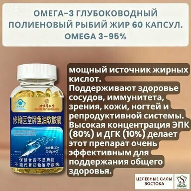 Омега-3 Глубоководный Полиеновый Рыбий Жир 60 капсул. OMEGA 3-95%