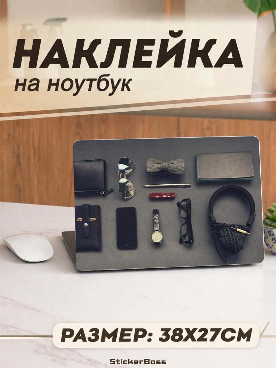 Наклейка на ноутбук мужские аксессуары 38х27 см