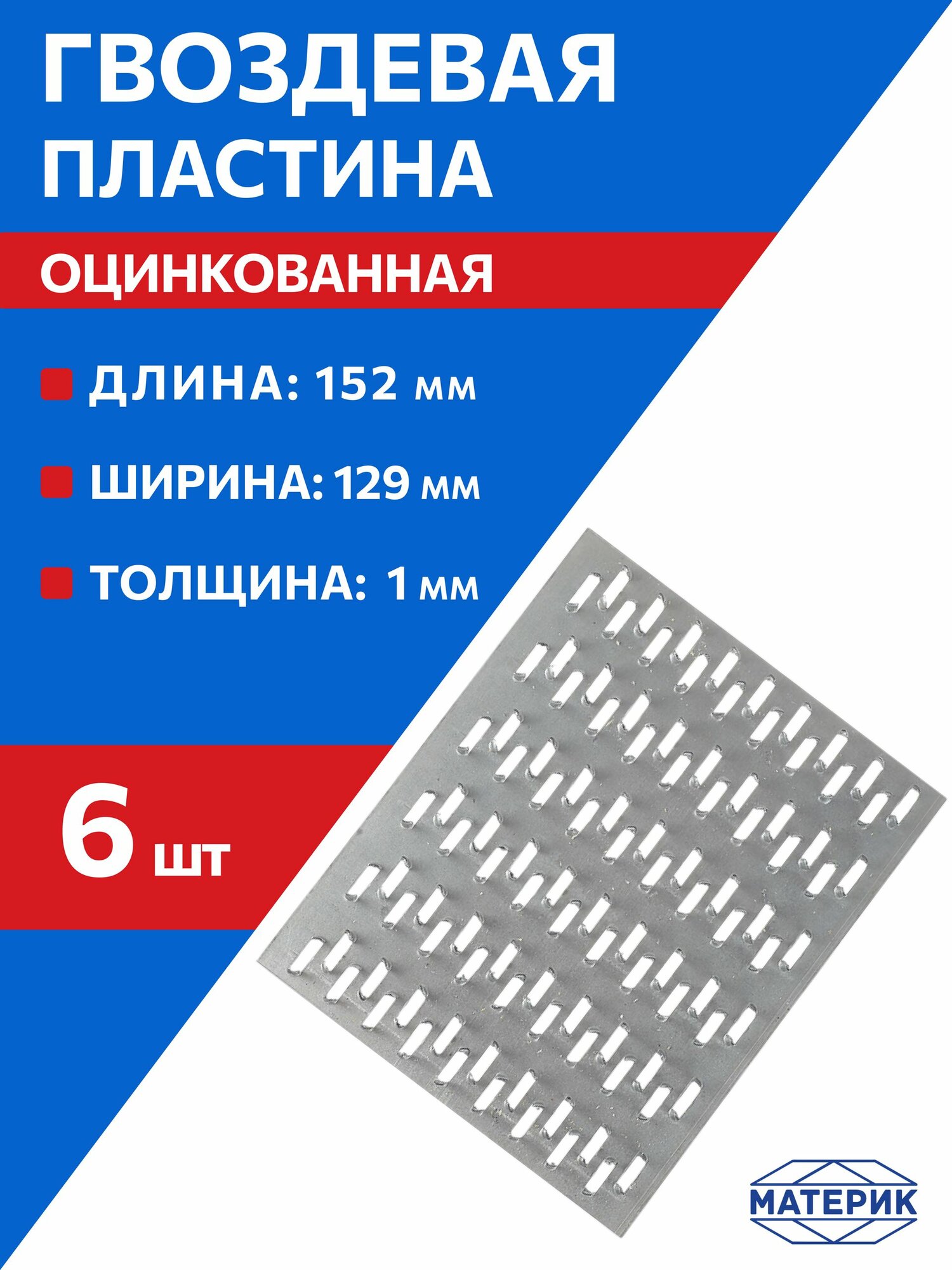 Пластина гвоздевая оцинкованная 129 х 152 х 1мм, 6 шт