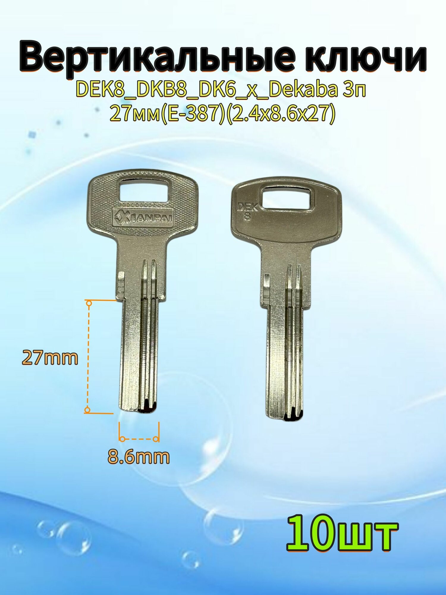 Вертикальный ключ DEK8_DKB8_DK6_x_Dekaba 3п 27мм, (10шт