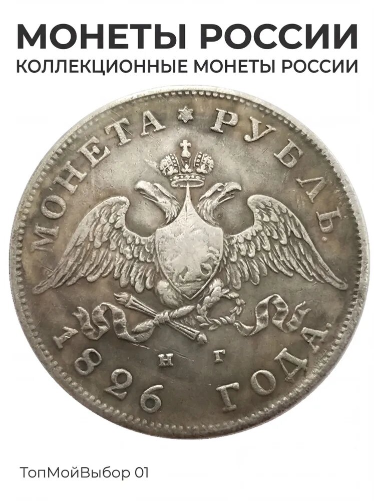 Монеты России Коллекционные монеты России 1826 года