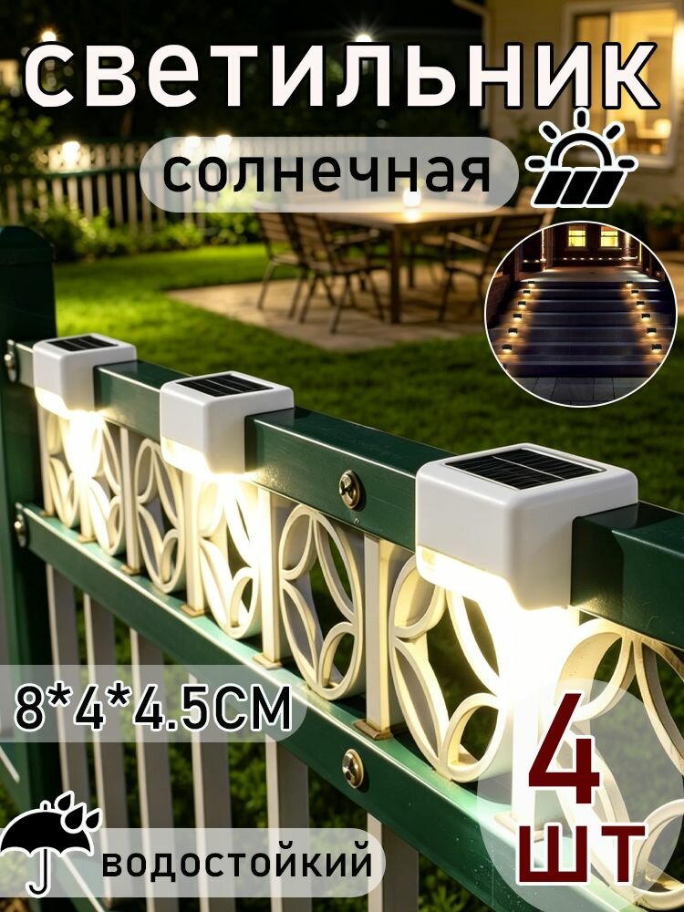 Солнечный светильник для сада, ступеней и забора
