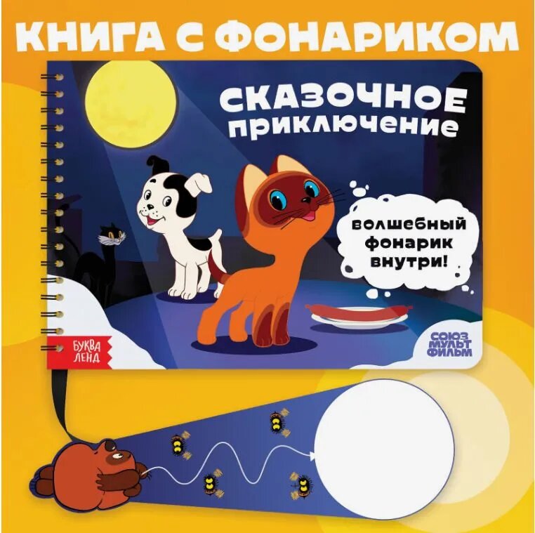 Книжка с фонариком, Буква Ленд Союзмультфильм, "Найди и покажи", книжки для малышей 1+